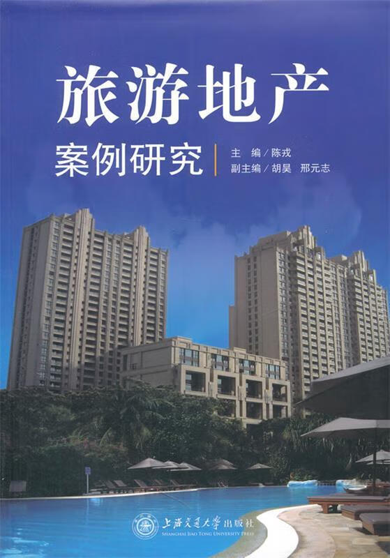 旅游地产案例研究