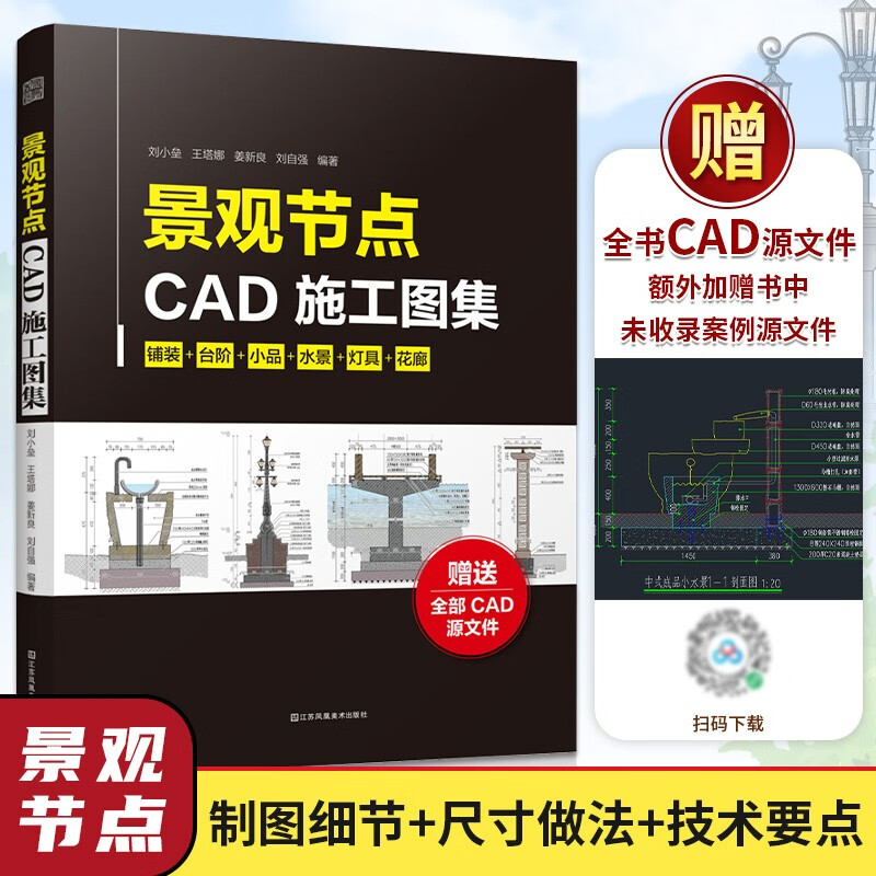 景观节点CAD施工图集 赠送全部CAD源文件景观设计景观施工CAD施工节点轻松掌握景观节点细节一本景观施工图提升宝典书～