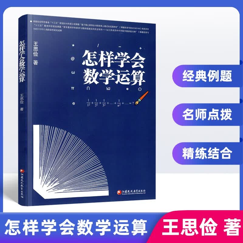 怎样学会数学思考 王思俭著 高中数学课教学研究 高考数学题解题指导 自主学习数学思维解析方法提升 怎样学会数学运算