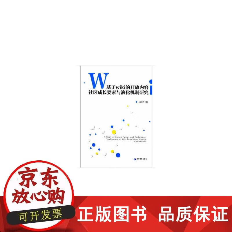 基于wiki的开放内容社区成长要素与演化机制研究 王丹丹 9787509631638