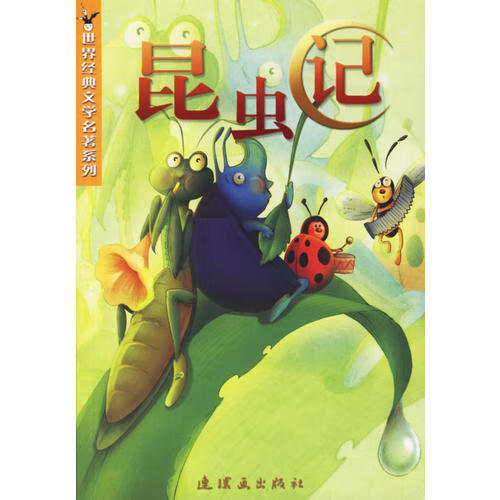 昆虫记9787505604452【特惠】
