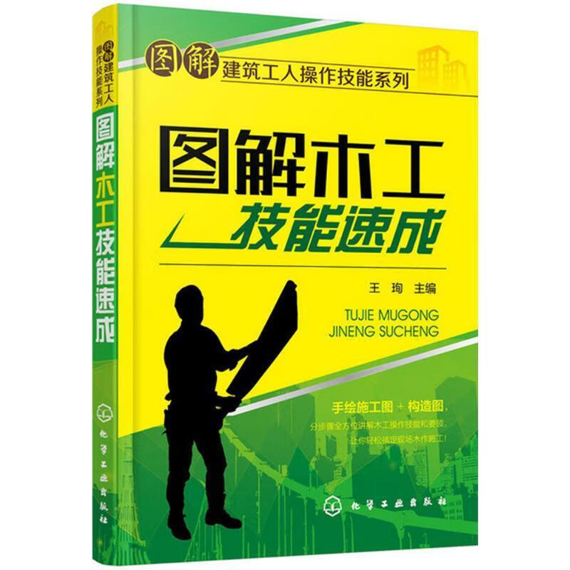 图解木工技能速成 王珣 主编【书】