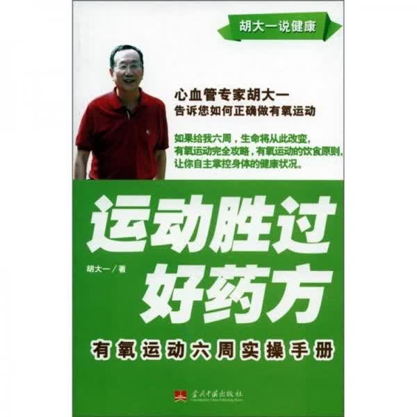 运动胜过好药方：有氧运动六周实手册9787515400242