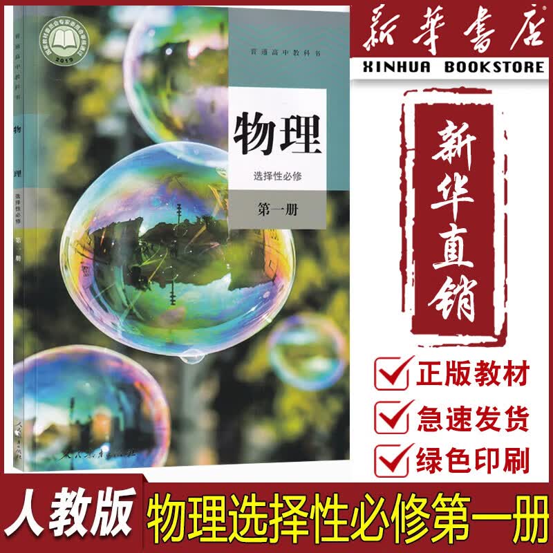 2023适用新版人教版高中物理选修一课本物理选择性必修第一1册课本教材教科书人民教育出版社新版人教版物理选修一1课本物理书选修一新版人教版高中物理选修一