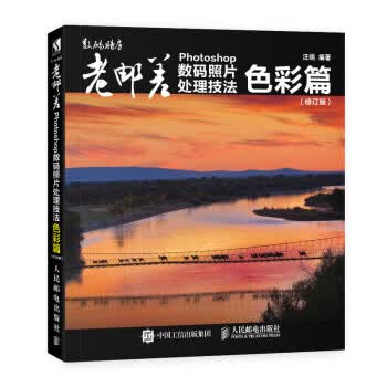 现货:老邮差 Photoshop数码照片处理技法 色彩篇 9787115486738 人民邮电出版社 汪端