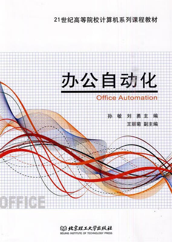 办公自动化 孙敏