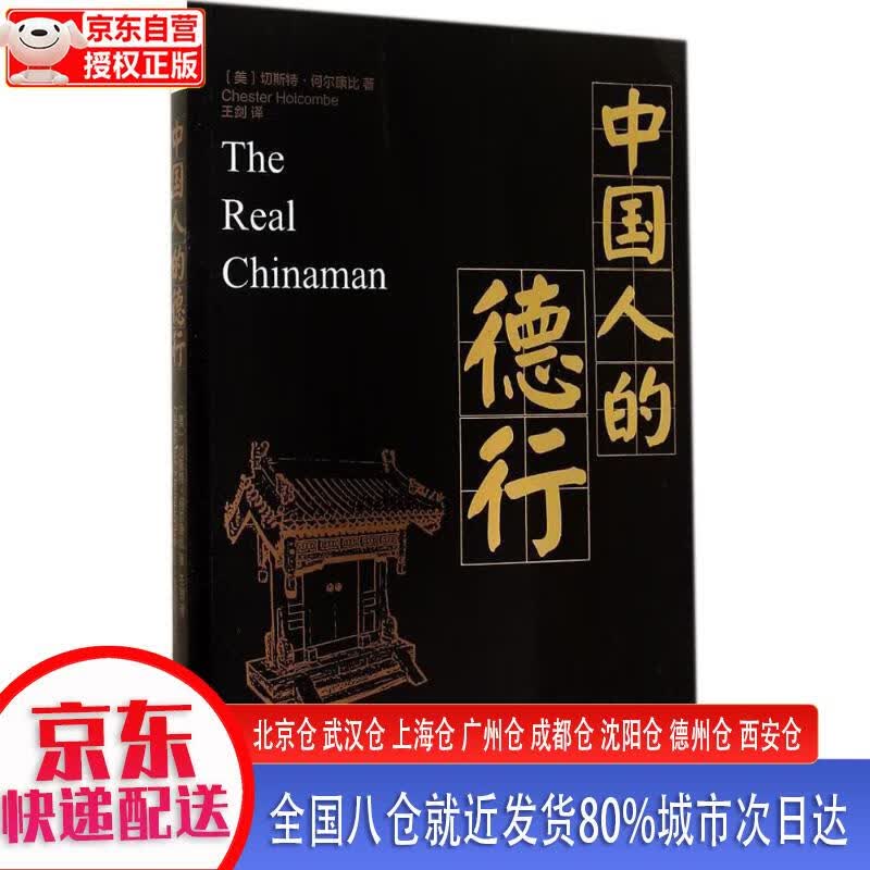 【现货】黑金系列：中国人的德行 [美]切斯特·何尔康比 北京联合出版公司