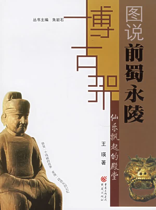 仙乐飘起的殿堂:图说前蜀永陵 王瑛 著
