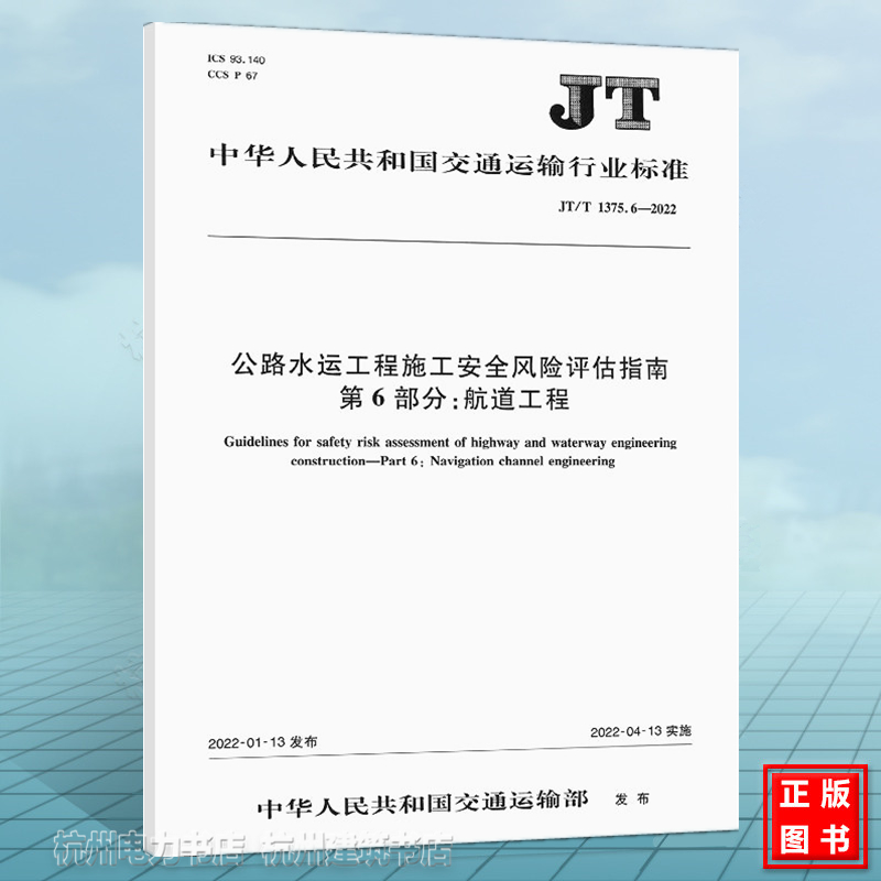 JT/T1375.6-2022公路水运工程施工安全风险评估指南 第6部分：航道工程
