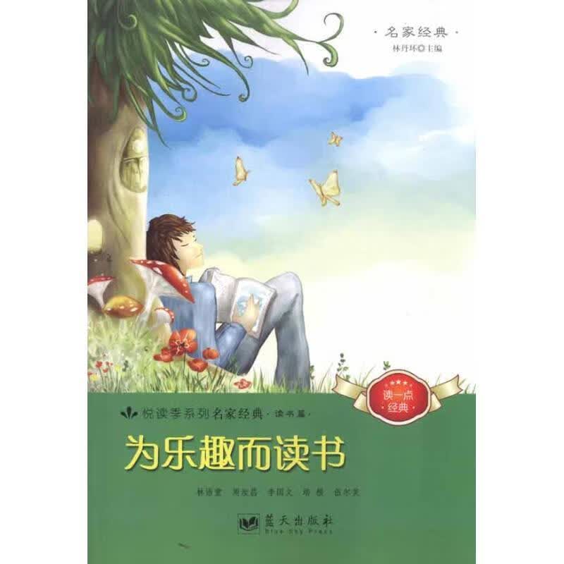 为乐趣而读书
