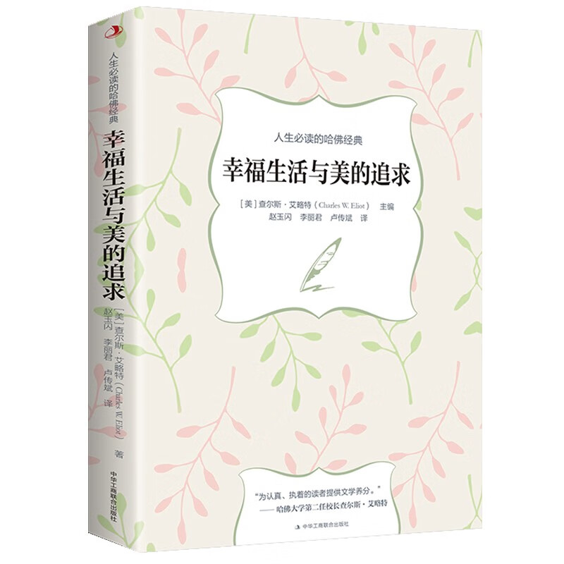人生必读的哈佛经典：幸福生活与美的追求