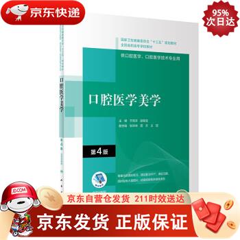 口腔医学美学（第4版配增值）（“十三五”全国高职高专口腔医学和口腔医学技术专业规划教材） 人民卫生出