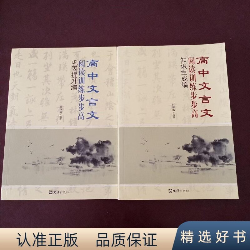 高中文言文阅读训练步步高(知识生成编十巩固提升编)时海成文