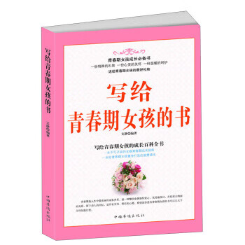 写给青春期女孩的书