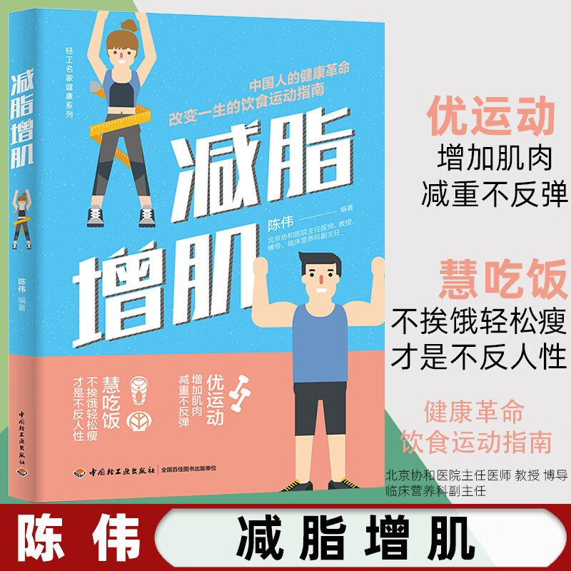 减脂增肌  陈伟 从代谢 营养 运动等角度塑身平衡膳食营养训练高效运动A4腰小肚子漫画腿蝴蝶袖苗条好身材管