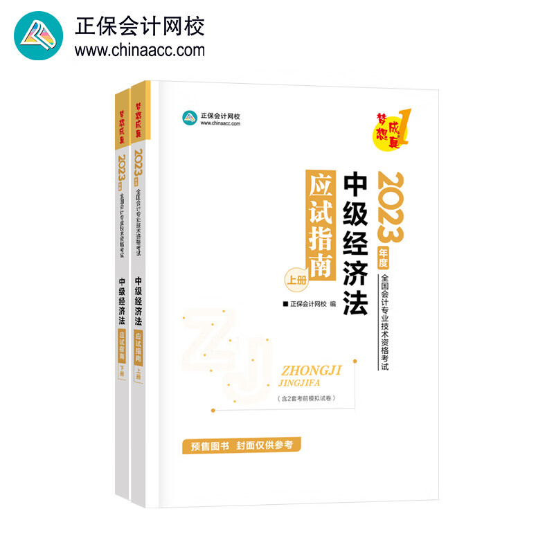 中级会计职称2023教材辅导 中级经济法 应试指南 正保会计网校 梦想成真