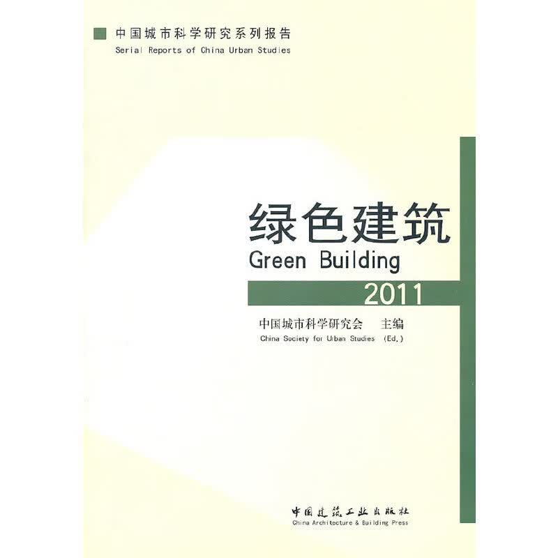 绿色建筑2011
