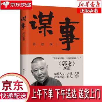 【新华畅销图书】谋事(郭德纲新作，《郭论 郭德纲 著 湖南文艺出版社