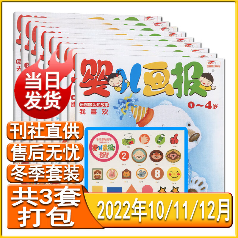 婴儿画报杂志2023年9/5/4/3/1月/2022年1-12月全年套装2021/自选可订阅2024/2/3/4/5/6/7/8/9/10/11月0-3岁东方娃娃智力绘本启蒙游戏贴纸睡前故事 冬季刊【