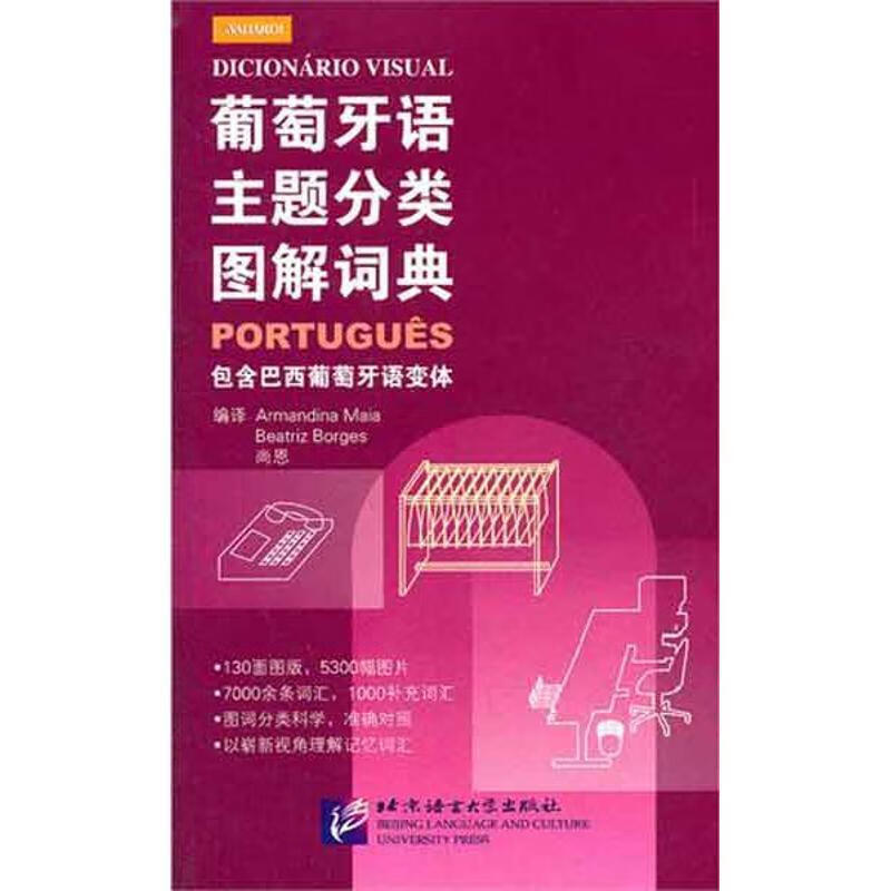 葡萄牙语主题分类图解词典