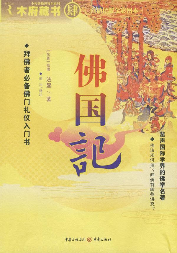佛国记 (东晋)法显|校注:田川【书】