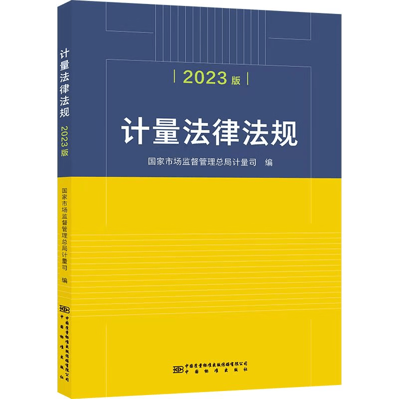 计量法律法规（2023版）