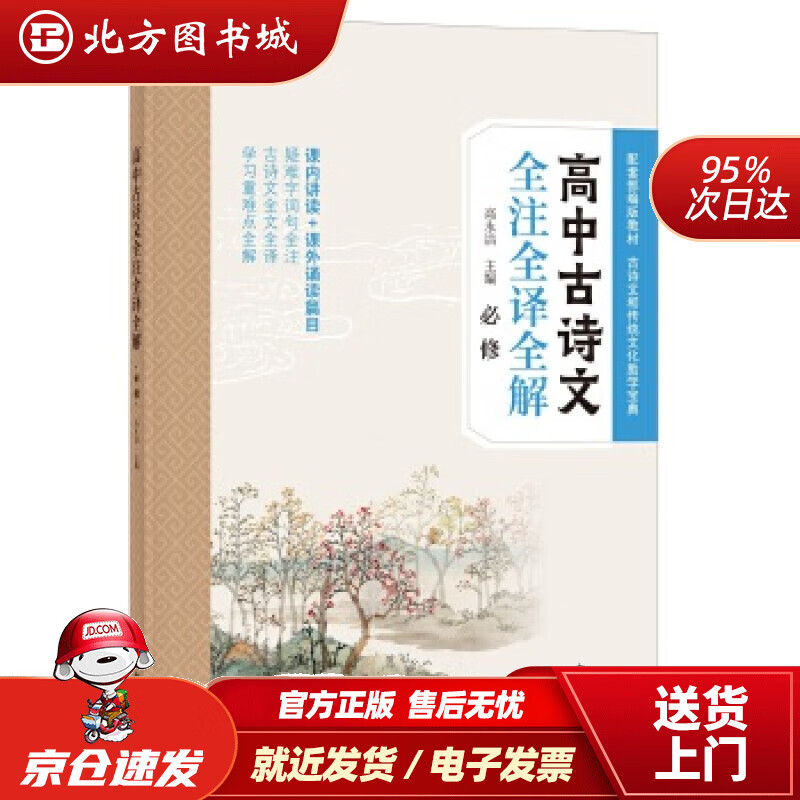 【现货】高中古诗文全注全译全解（必修）高永洁编中华书局 北方图书城