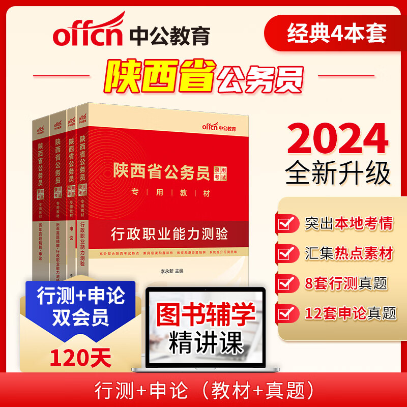 中公2024陕西省公务员录用考试 行测+申论（教材+历年）（套装4本）