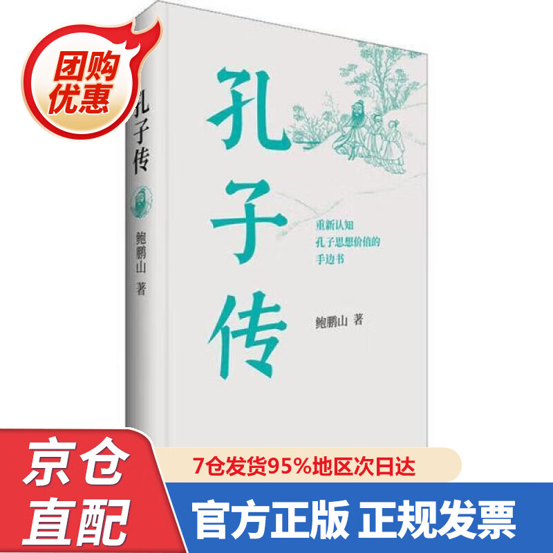 【新书】孔子传（平装本） 9787553634 鲍鹏山 中国青年出版社