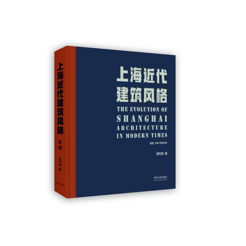 上海近代建筑风格 新版