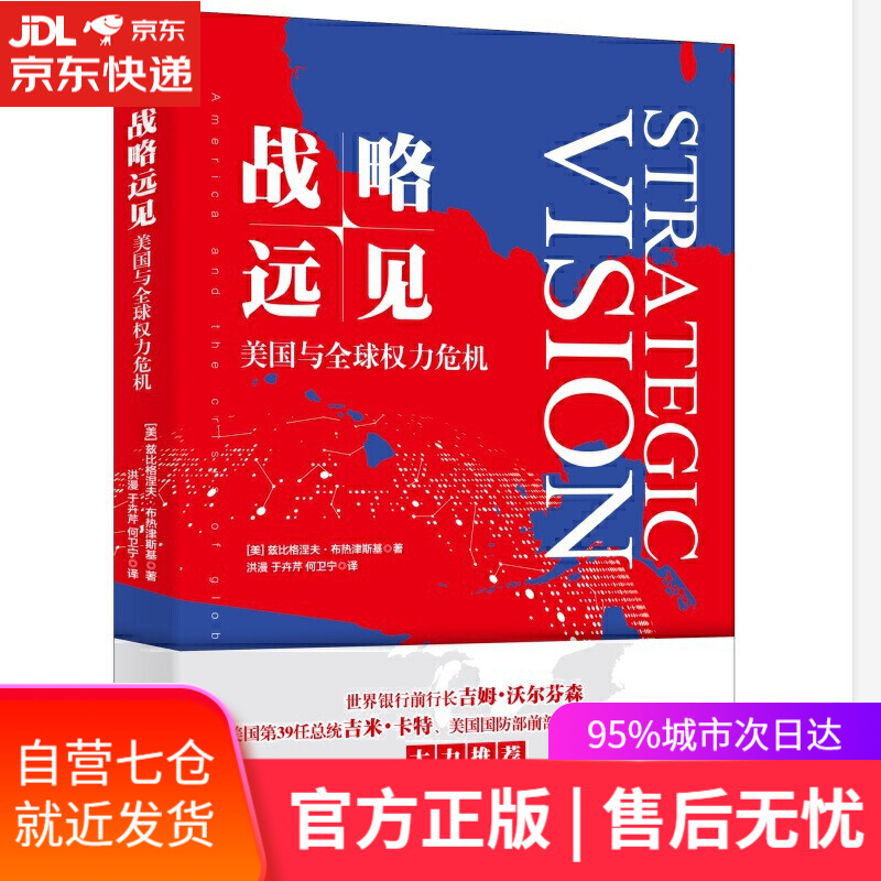 战略远见 美国与全球权力危机