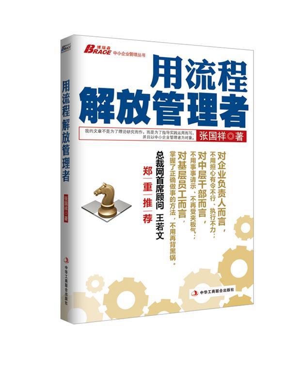 用流程解放管理者 张国祥著【书】