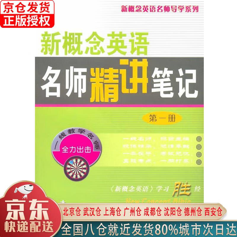 【新华全新书籍】新概念英语名师导学系列：新概念英语名师精讲笔记（册） 北京新东方名师编写组 商