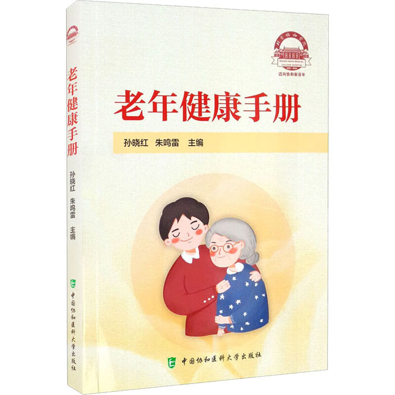 老年健康手册 孙晓红,朱鸣雷 编 书籍