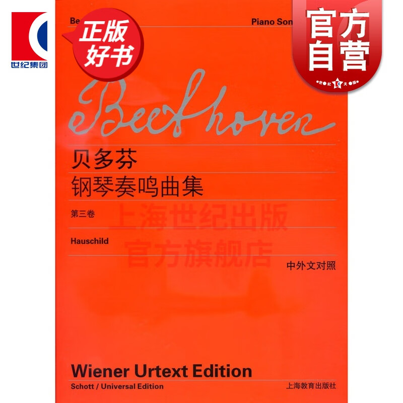 贝多芬钢琴奏鸣曲集 第3三卷(中外文对照) 维也纳原始版 上海教育出版社