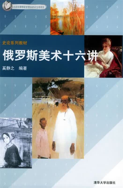 俄罗斯美术十六讲