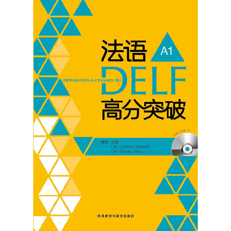 法语DELF高分突破  A1
