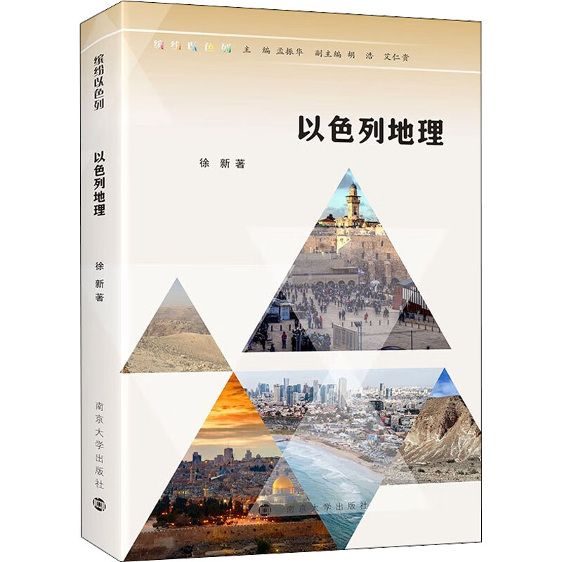 以色列地理 图书