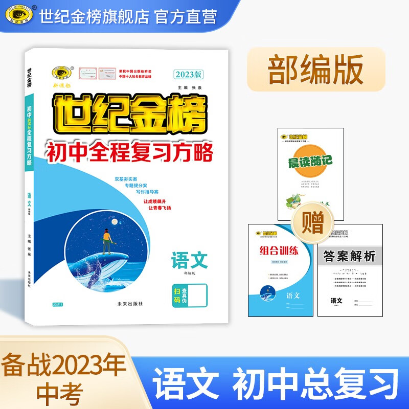 世纪金榜 2023版初中全程复习方略语文数学英语物理化学历史道德与法治九年级初三初中总复习中考复习资料辅导书 语文（部编版）