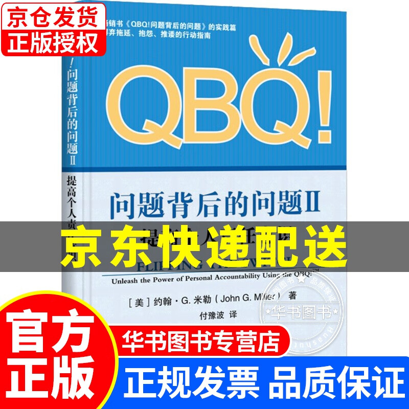 QBQ!问题背后的问题II：提高个人责任意识 QBQ!问题背后的问题2