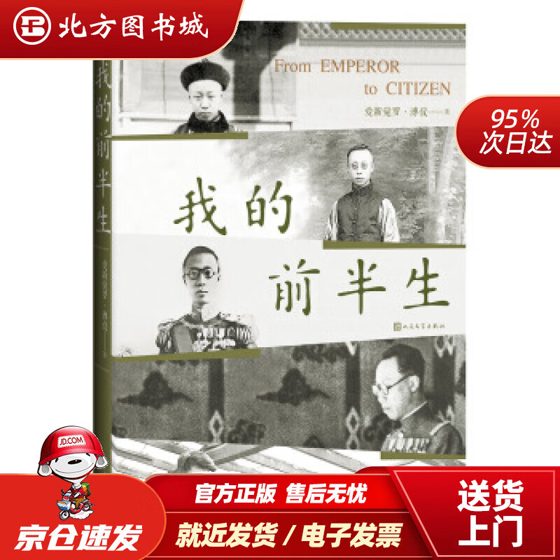 【现货】我的前半生--溥仪溥仪人民文学出版社 北方图书城