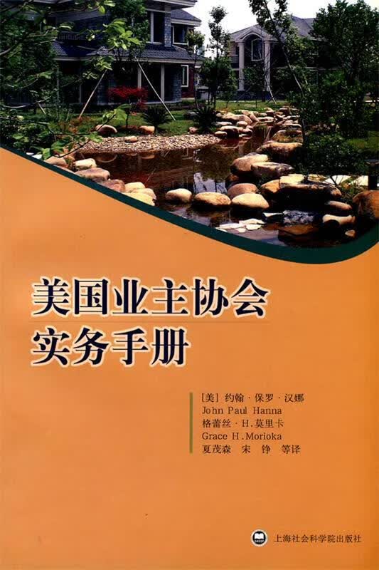 美国业主协会实务手册