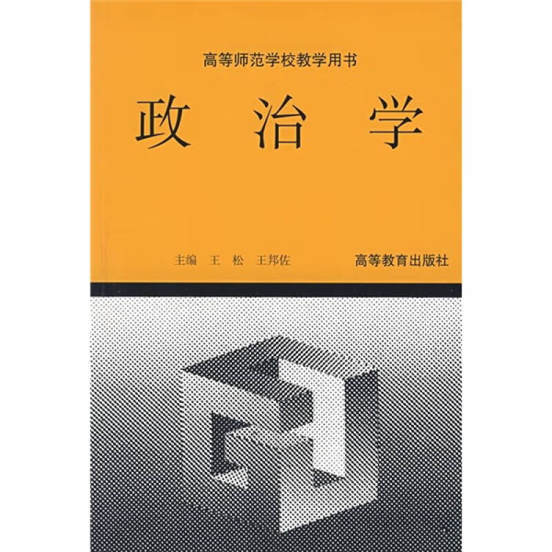 【书】政治学9787040035353