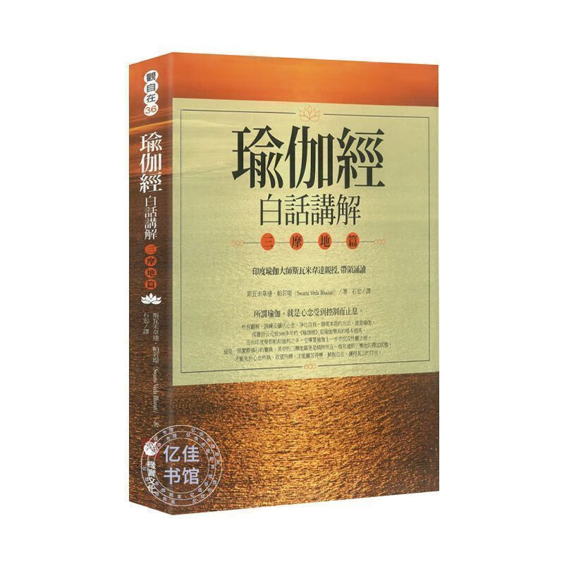 【全新现货】瑜伽经:白话讲解:三摩地篇 瑜伽经：白话讲解：三摩地篇
