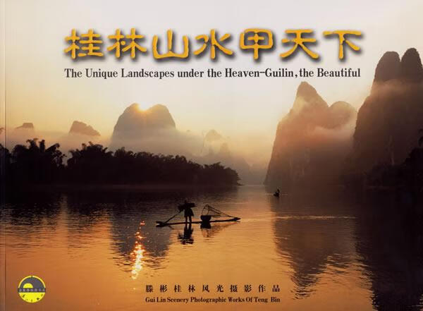 桂林山水甲天下