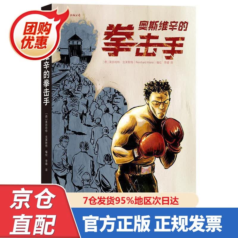 【新书】奥斯维辛的拳击手 9787553685304 [德]莱因哈特·克莱斯特 浙江教育出版社