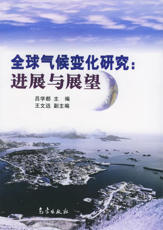 全球气候变化研究:进展与展望