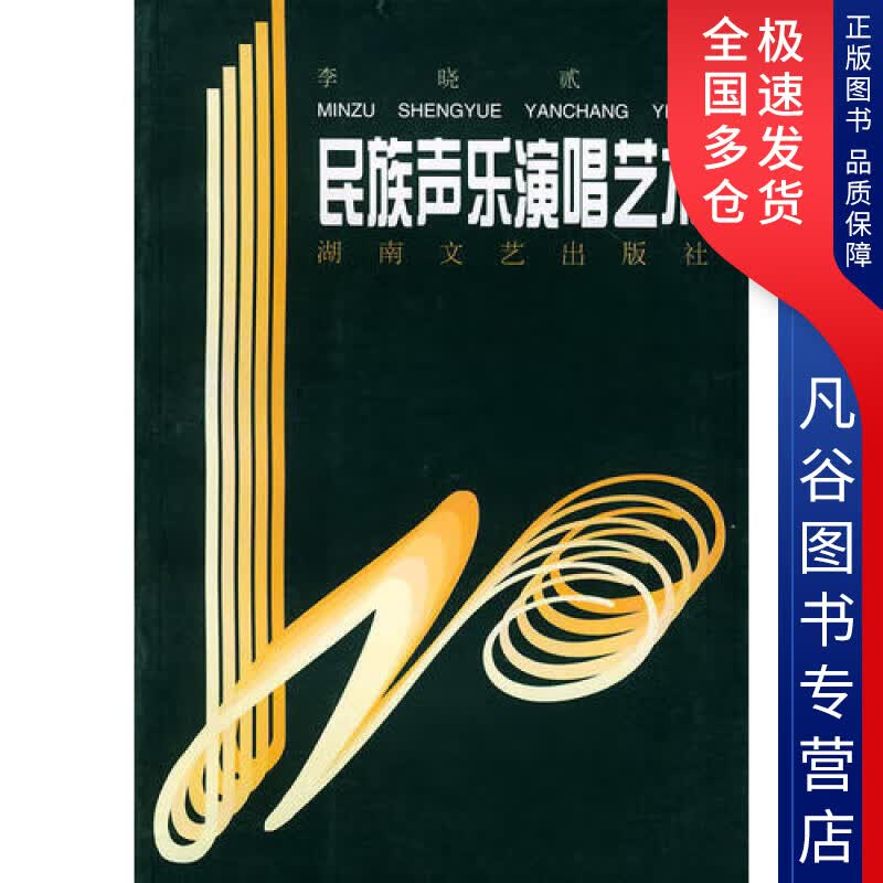 【书】民族声乐演唱艺术