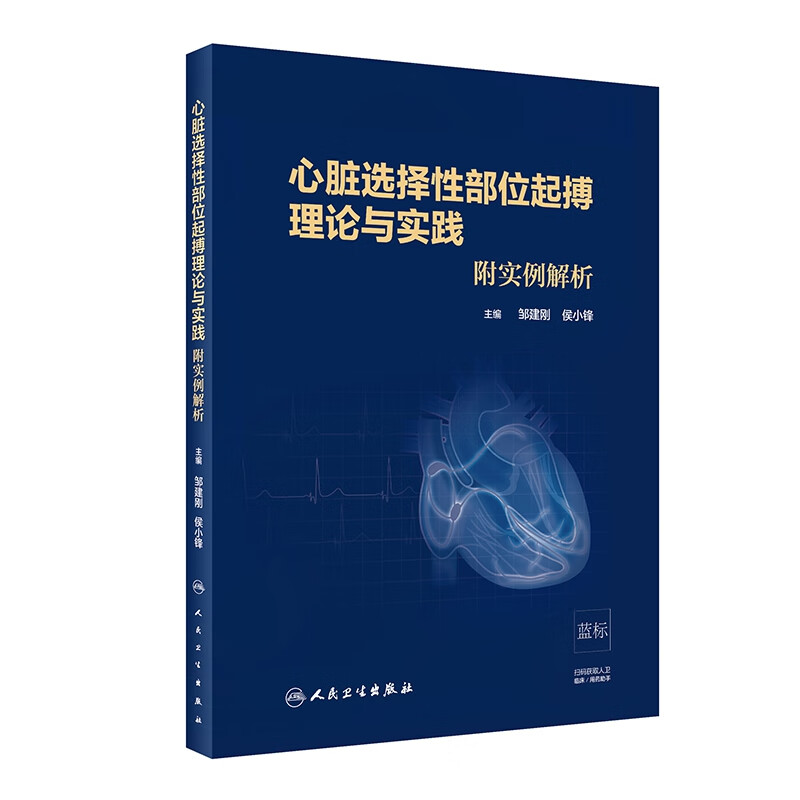心脏选择性部位起搏理论与实践 附实例解析（培训教材）
