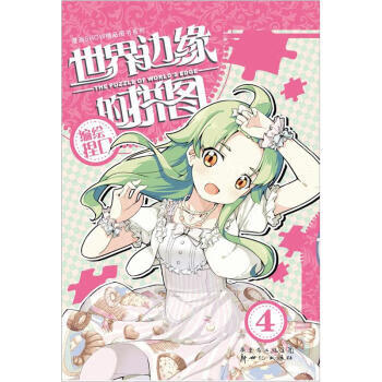 世界边缘的拼图4【，放心购买】